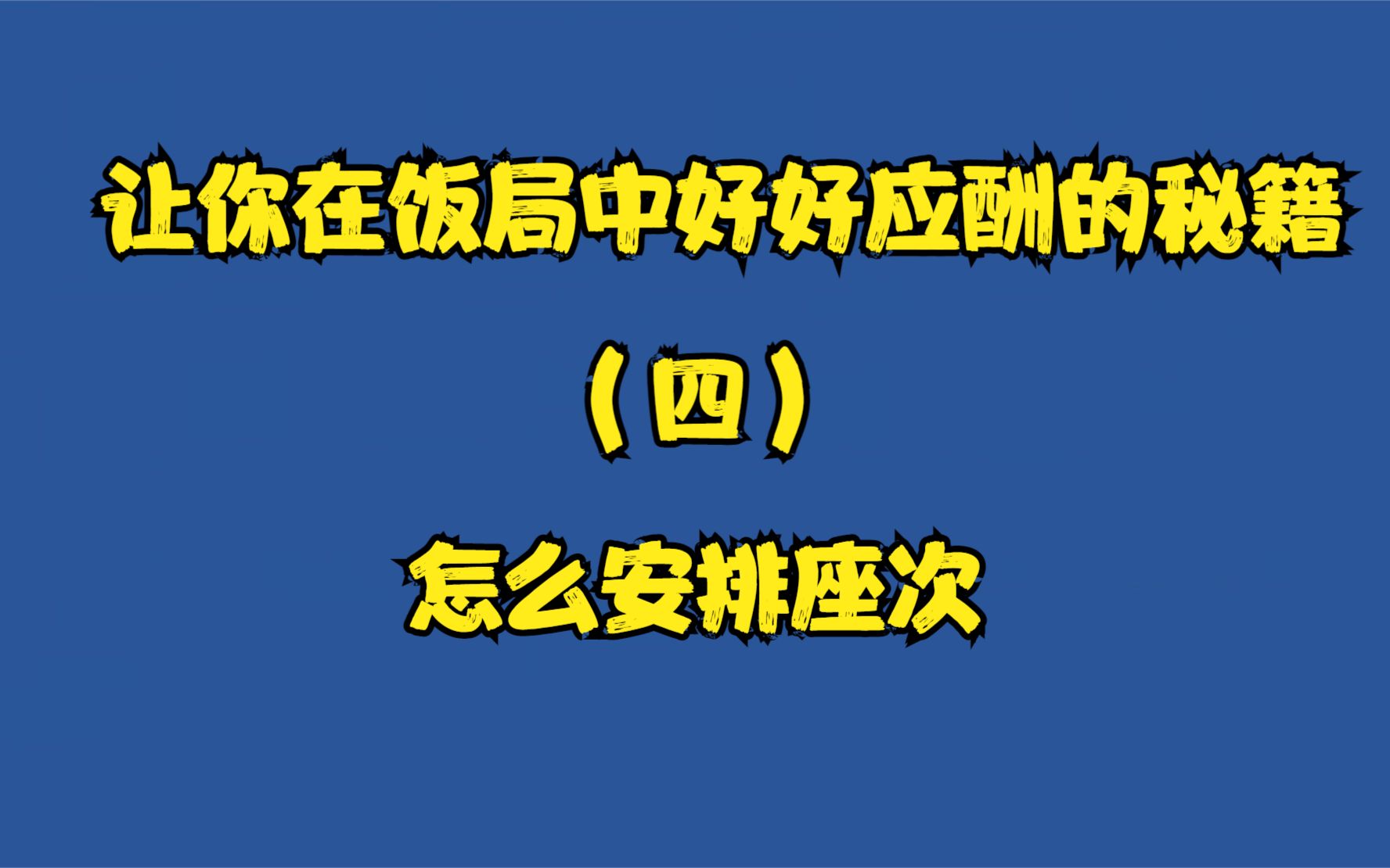 参加饭局应该坐在哪个位置,记住这几点,坐对位置不尴尬