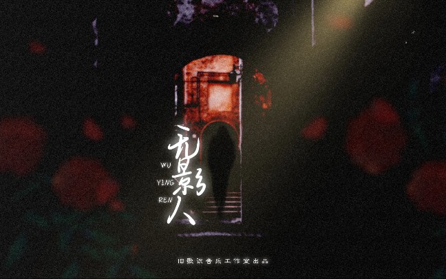 《无影人》未定事件簿·陆景和生贺同人曲——你没有任何人的影子