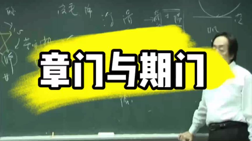 倪海厦字幕版:章门穴,脾之募穴,脏会章门,非常重要的一个地方