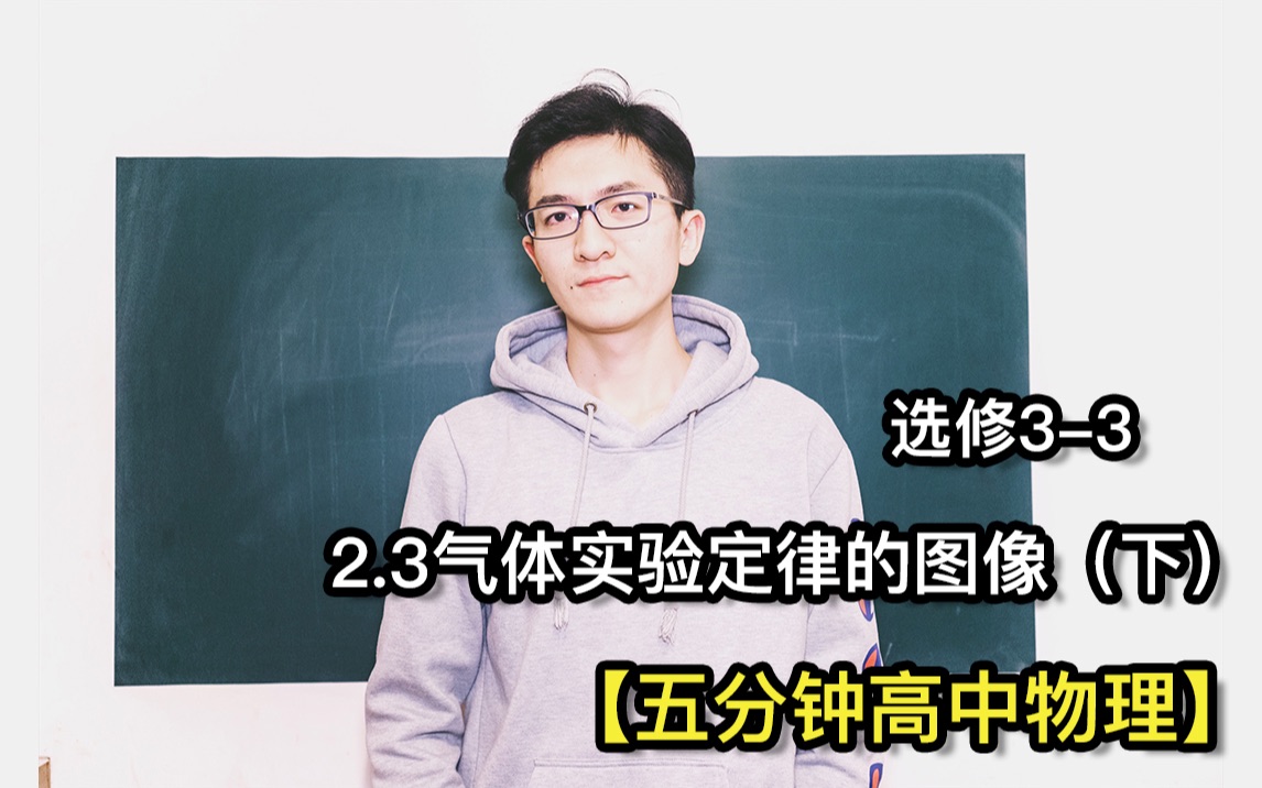【五分钟高中物理】2.3 气体实验定律的图像(下)【大宽物理】【高二...