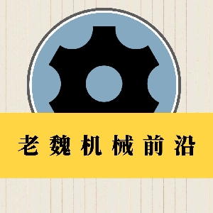 老魏机械前沿 