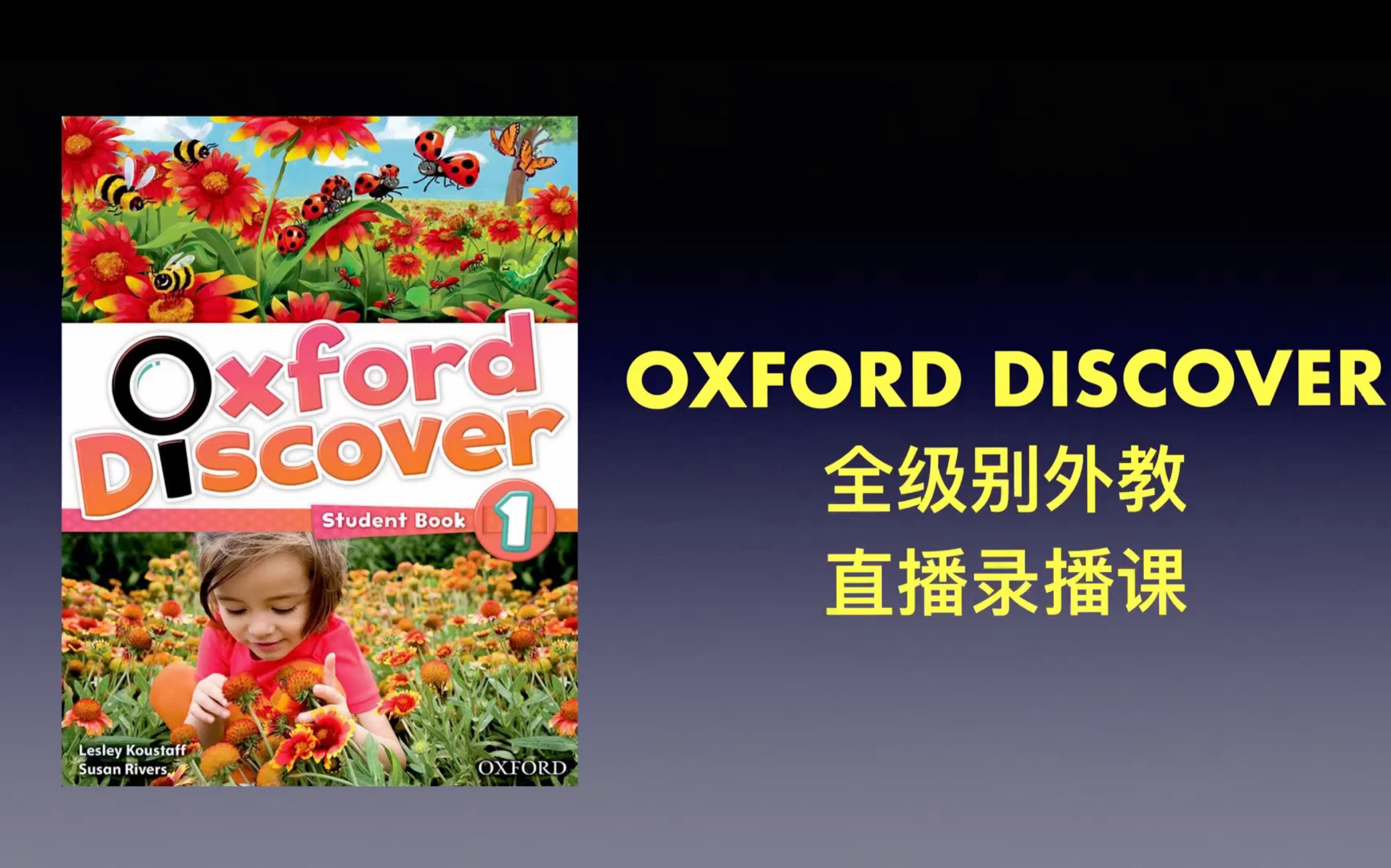 原版教材 oxford discover 1 全级别 直播录播课 demo1