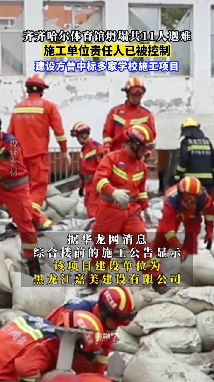 致11人遇难!齐齐哈尔体育馆施工单位责任人已被控制 建设方曾中标多.