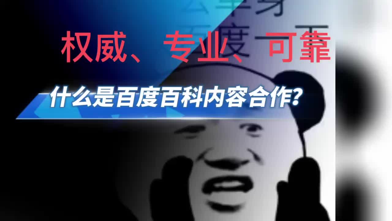 老金问什么是百度百科内容合作?度爷权威、专业、可靠的合作模式