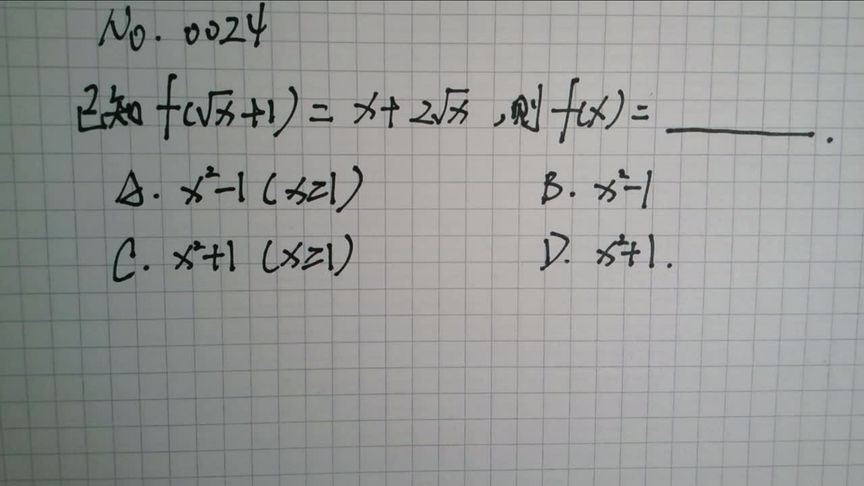 高中数学-函数解析式求法 #配凑法 #换元法