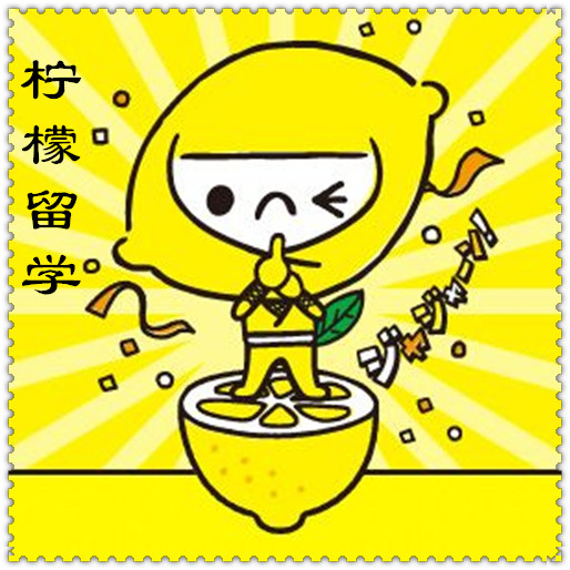 柠檬留学 