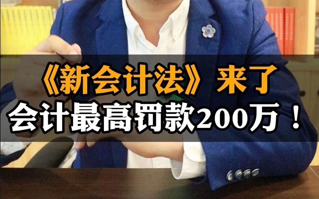 《新会计法》来了,会计个人最高可罚款200万!