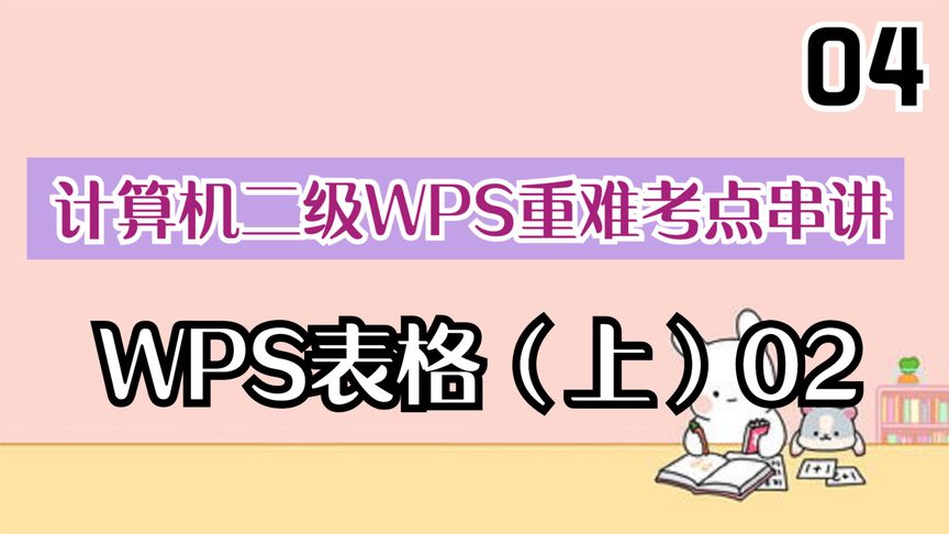 4.计算机二级WPS重难考点串讲-WPS表格(上)02【转载】