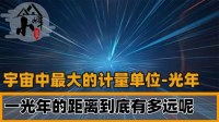 宇宙最大的计量单位光年,永远无法想象的距离,一光年到底有多远