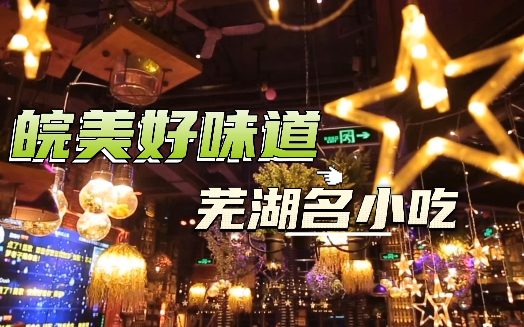 “皖美好味道•芜湖名小吃”特色美食系列市级评定