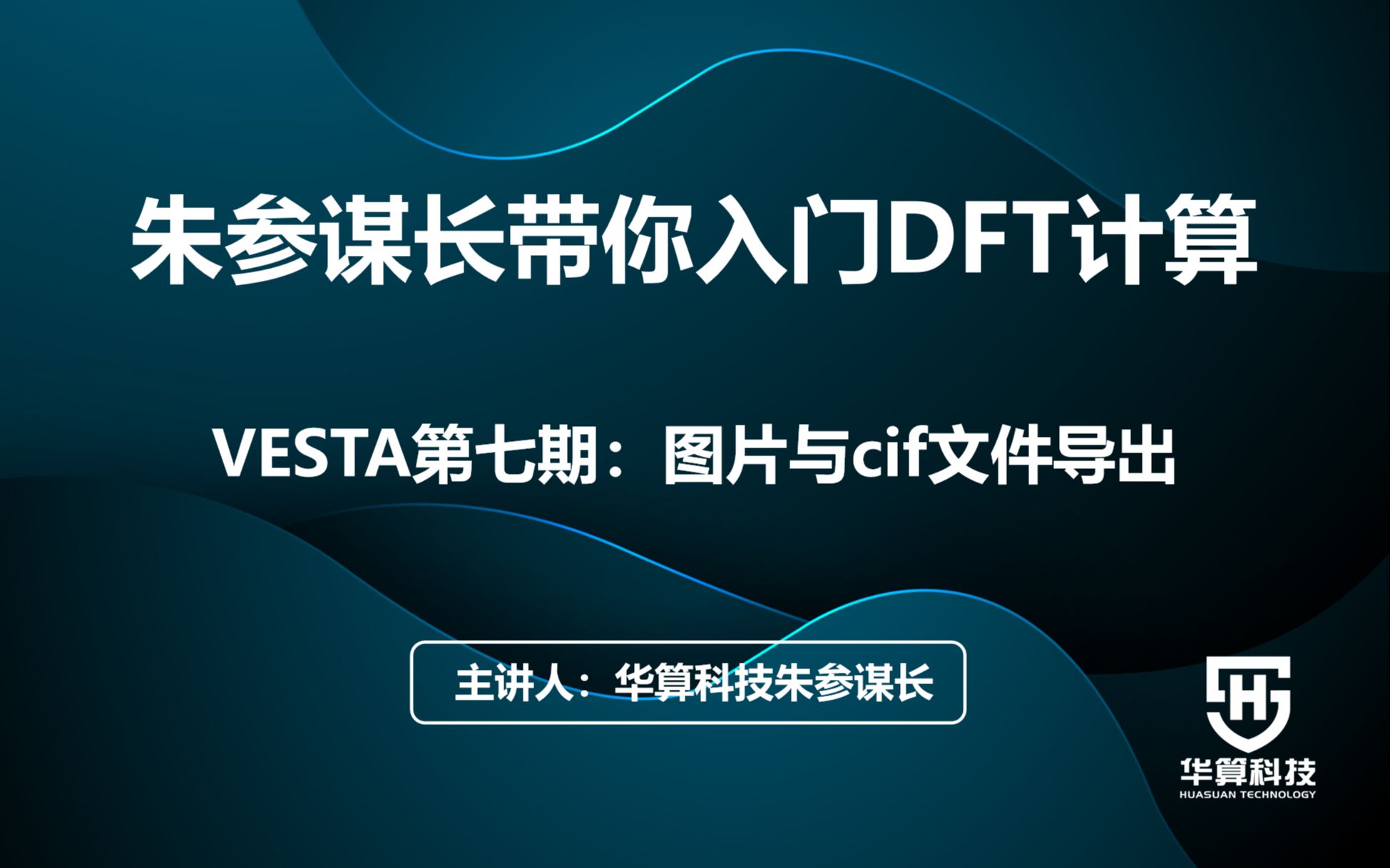【朱老师的科研软件小课堂——VESTA】图片与cif文件导出