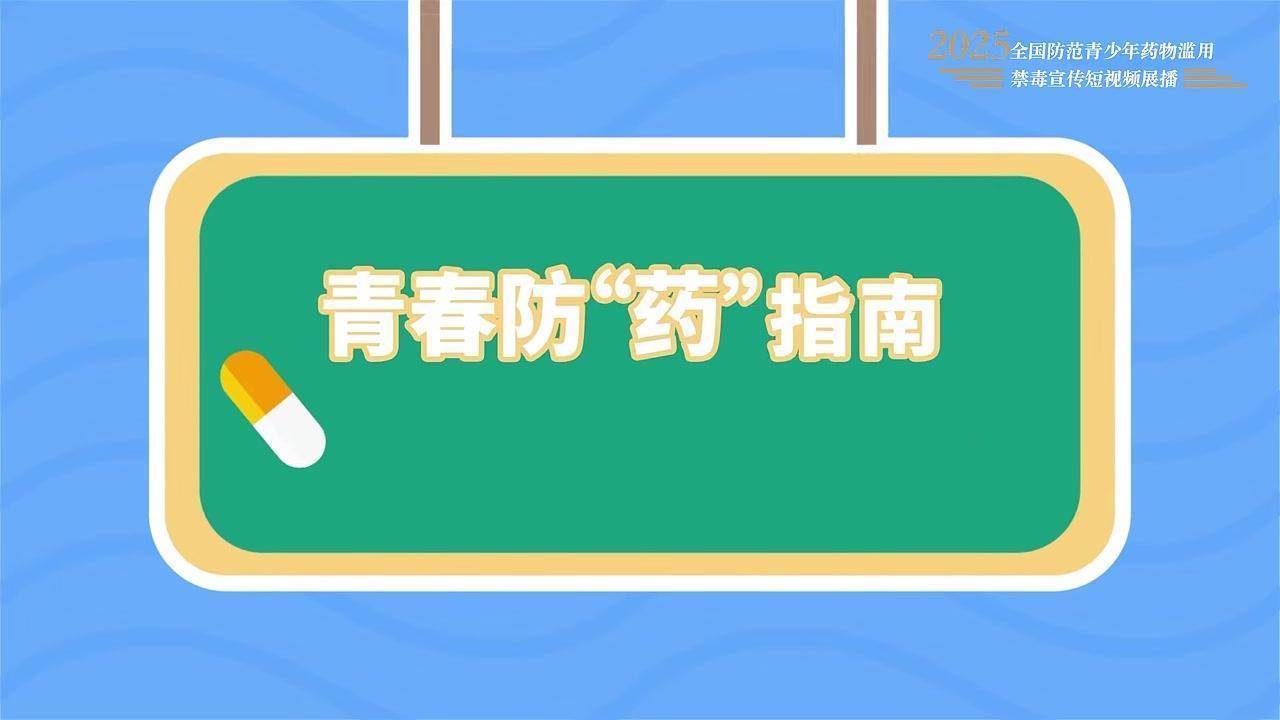 禁毒宣传短视频|《青春防"药"指南》#禁毒