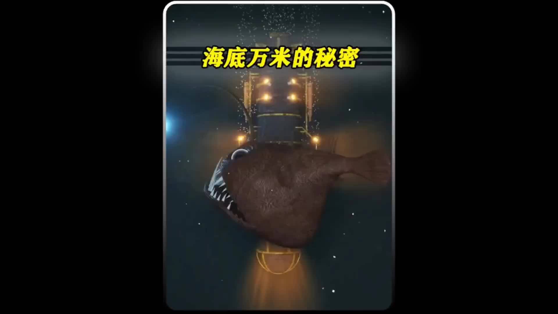 海底一万米到底都隐藏着什么生物?海底世界