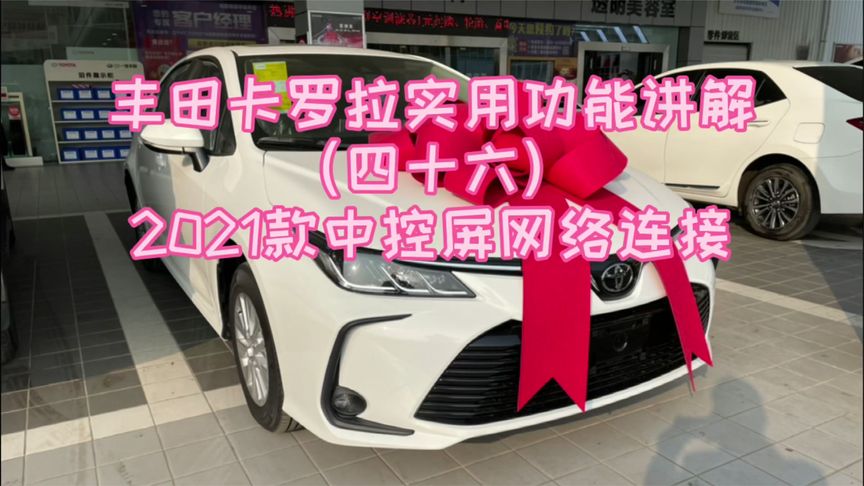 丰田卡罗拉实用功能讲解(四十六)2021款中控屏网络连接