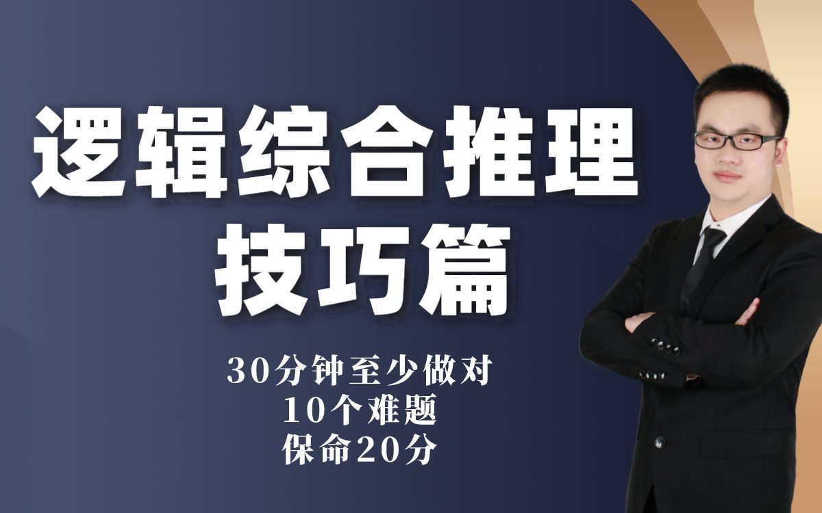 【MBA逻辑精讲课】管综逻辑综合推理技巧篇(适用于MBA/MPA/MEM等)