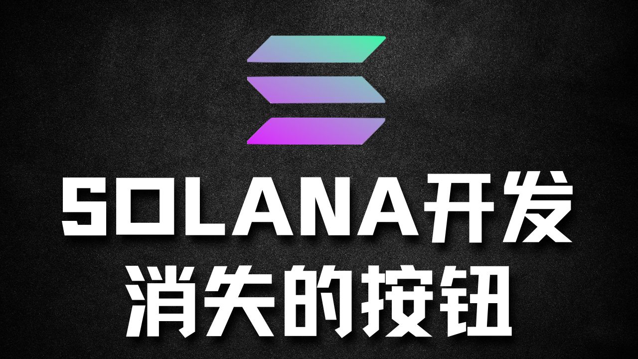 Solana开发到处是坑 -自己做的函数消失了 instruction #seahorse