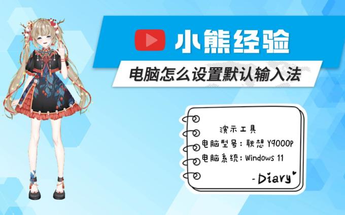 电脑怎么设置默认输入法