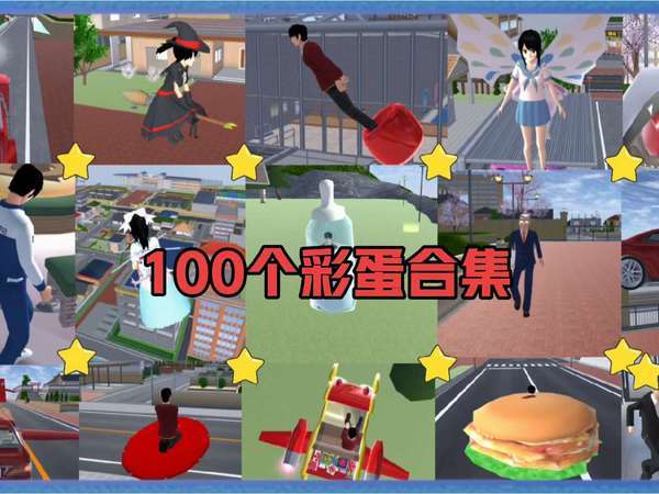 樱花校园模拟器:樱校的100个彩蛋!
