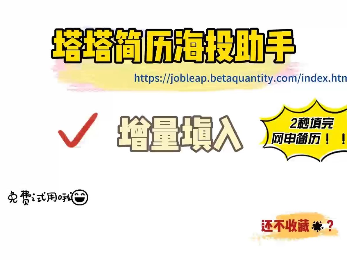 塔塔网申神器——增量填入教程