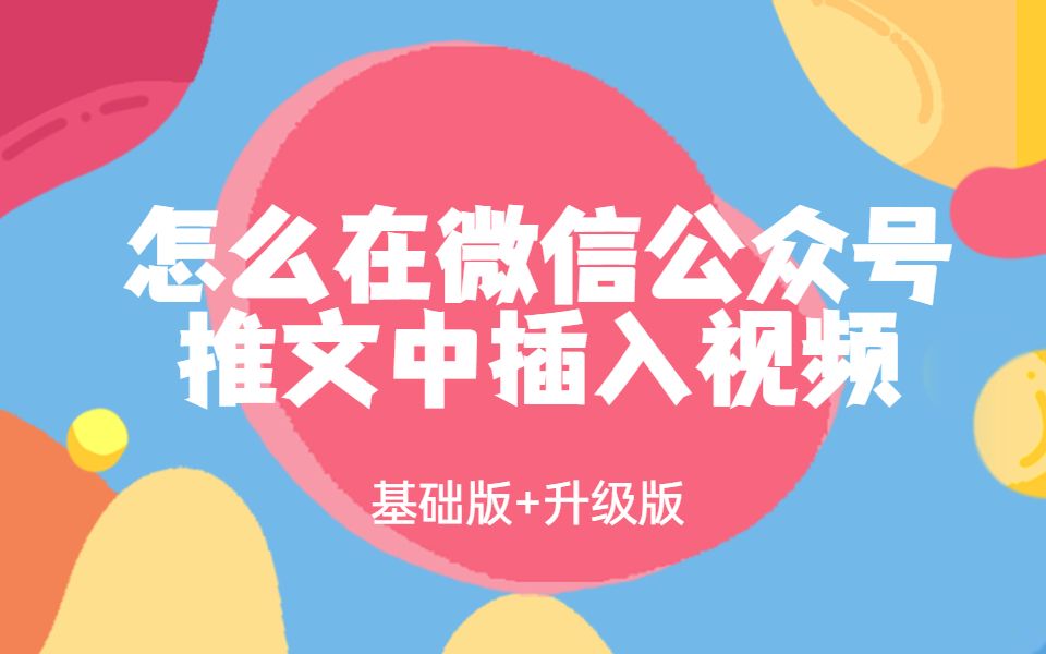 怎么在微信公众号推文中插入视频教程【基础版】+【升级版】