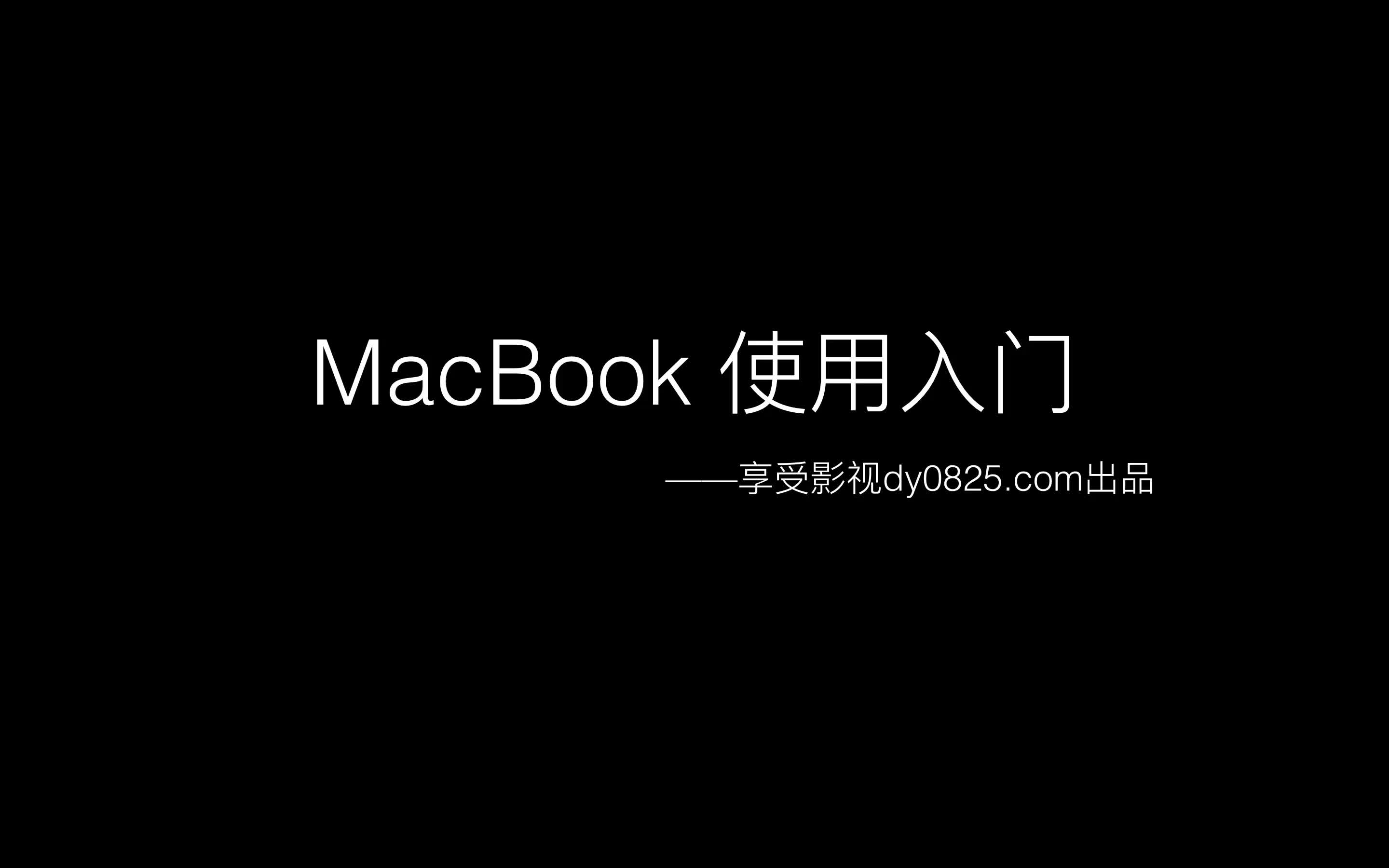 MacBook使用入门教程