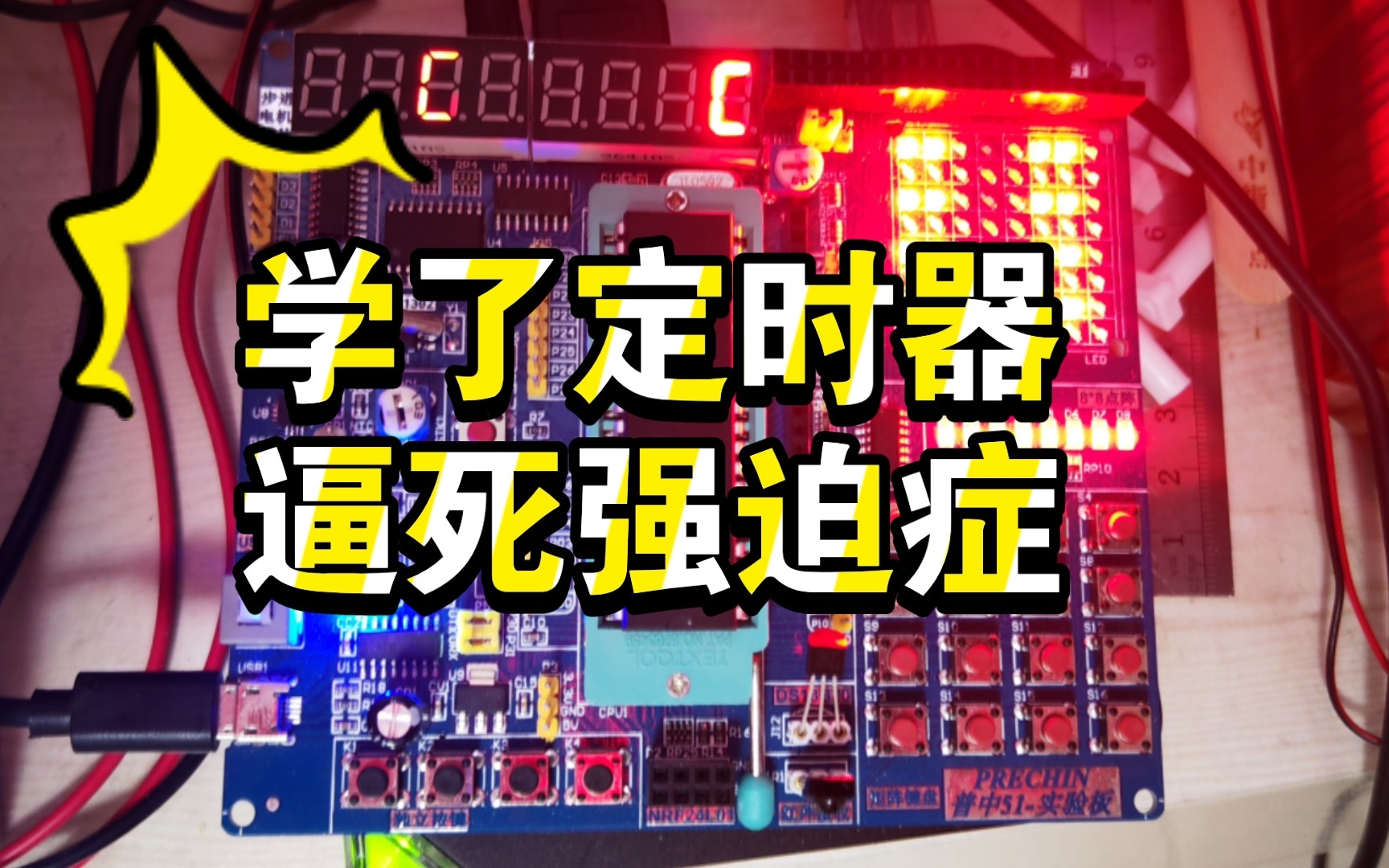 【单片机】学了定时器,逼死强迫症