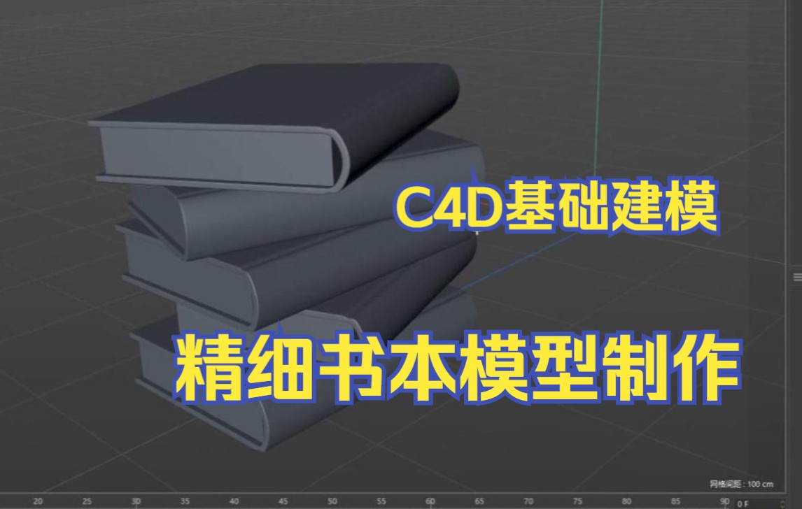 C4D基础练习,高精度书本模型制作