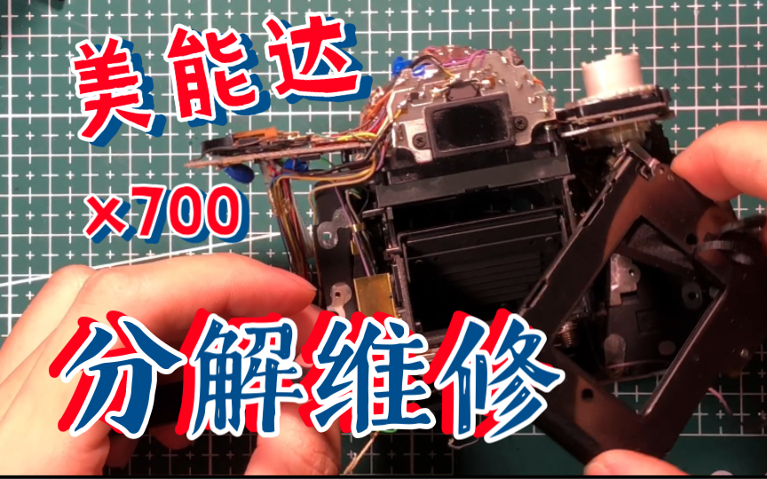 美能达x700快门线脱落维修,分解大小主体详细过程。
