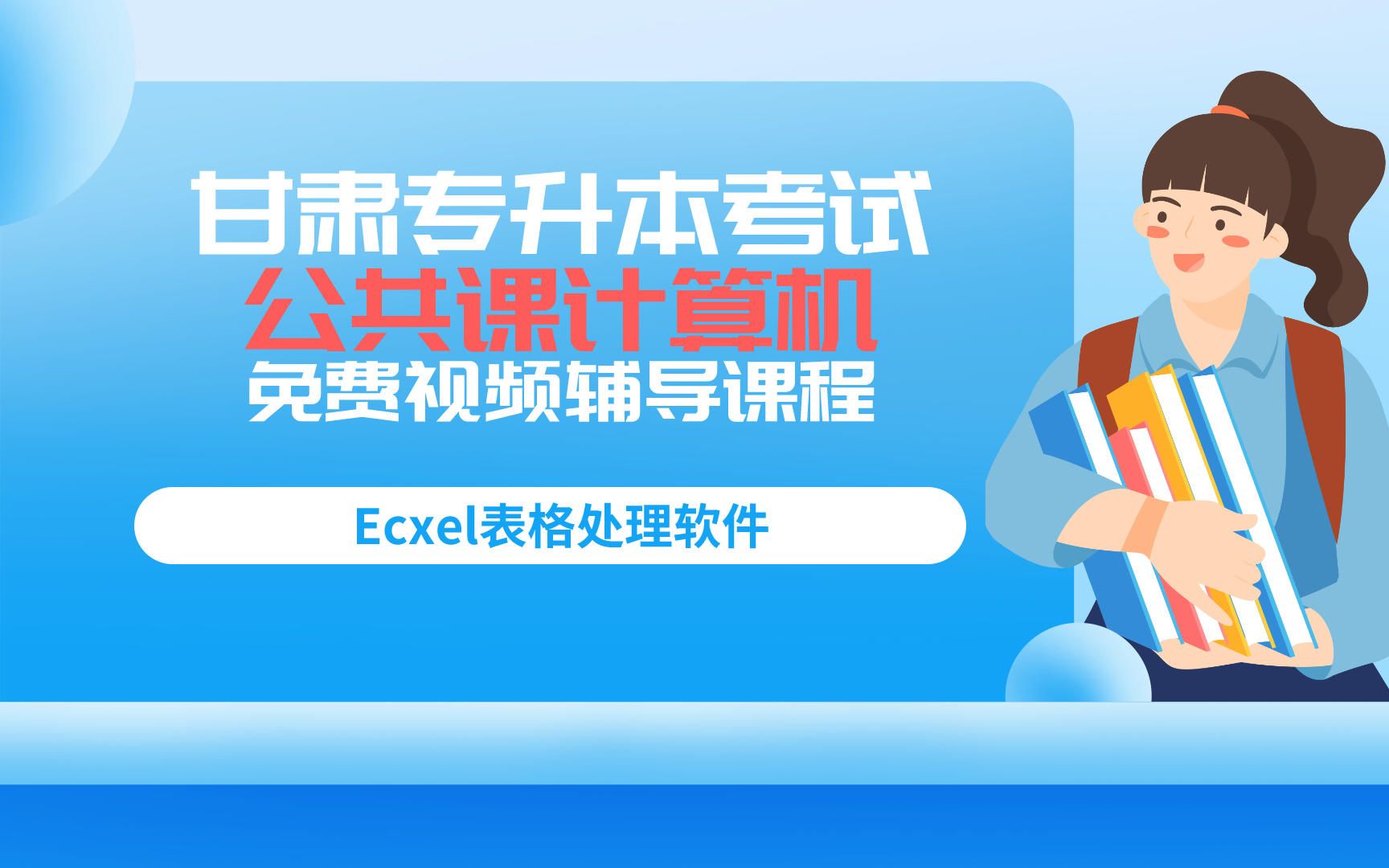 甘肃专升本考试公共课计算机视频辅导课 第十节:Excel表格处理软件(下)