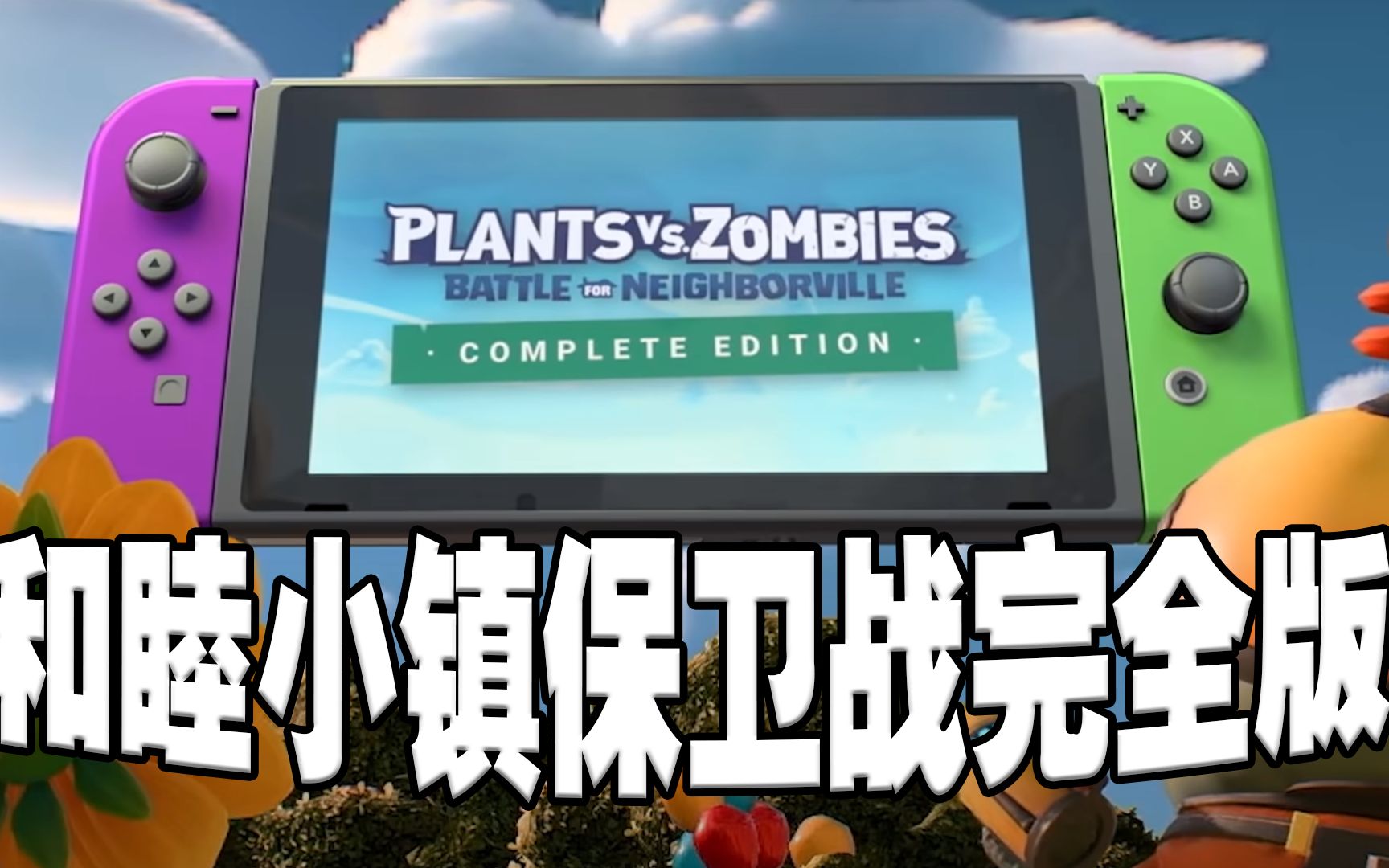 和睦小镇保卫战：完整版（switch版）