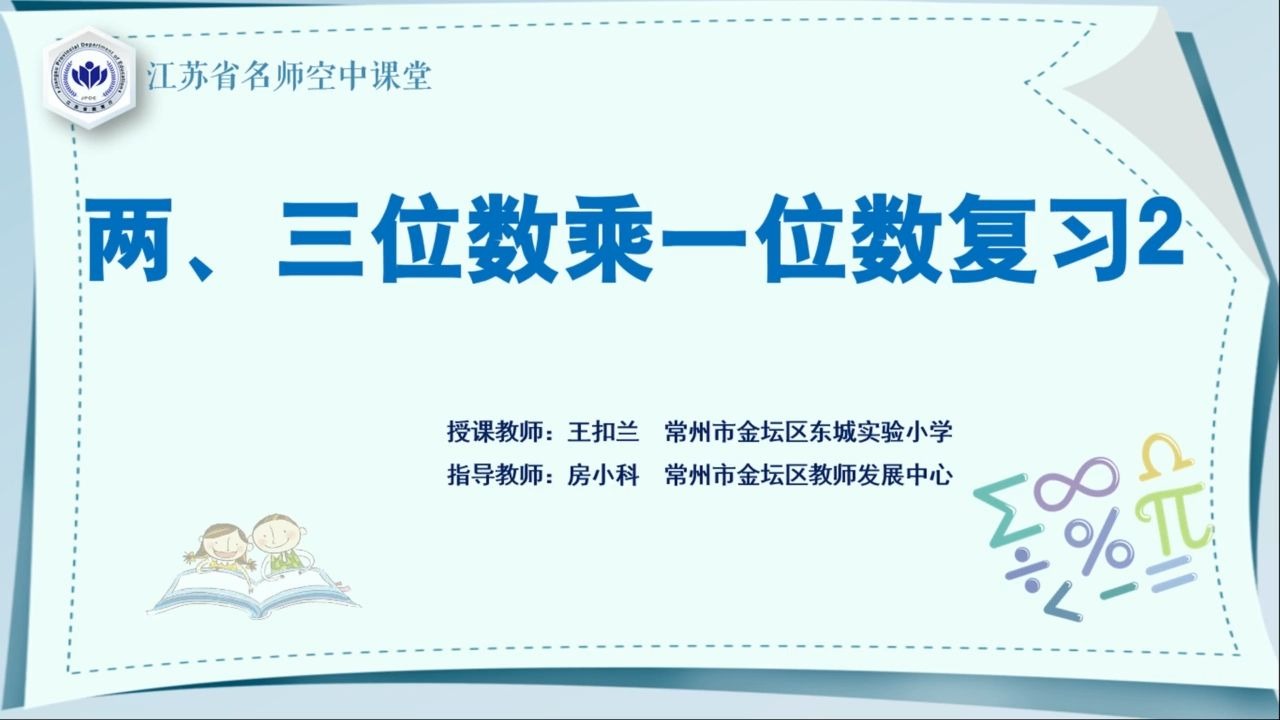 ...25.两、三位数乘一位数的计算及应用复习(2)【配套课件+教案 请到 ...
