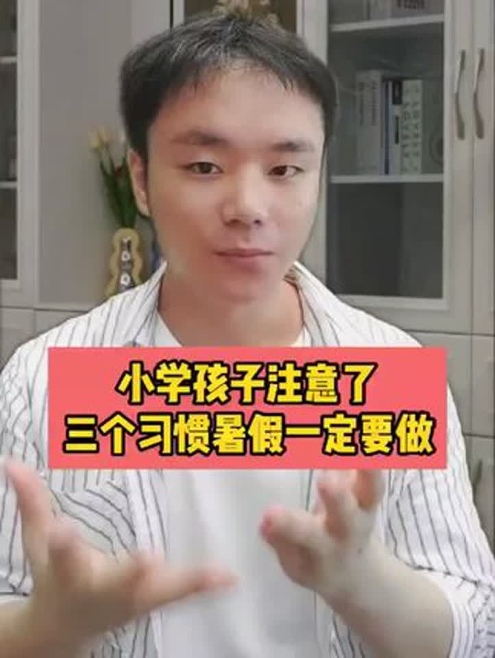 ...的小学生家长提个醒 暑假再忙这三个习惯每天都要坚持完成!学习计划