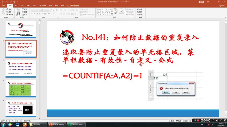 数据的唯一性:用数据验证进行数据的防止重复录入