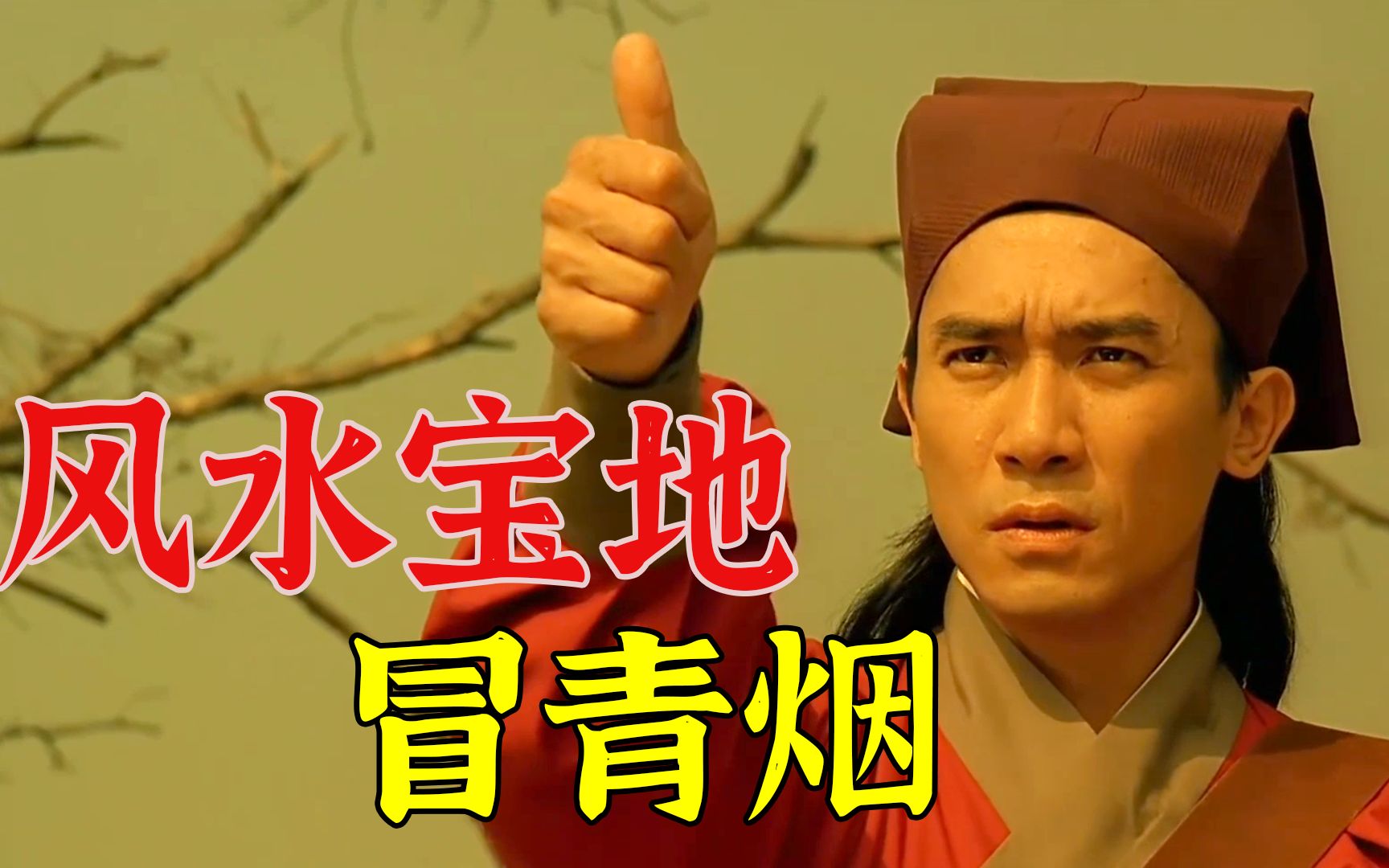 风水最好的祖坟,能保后人坐拥天下,再不济也能出一个状元!
