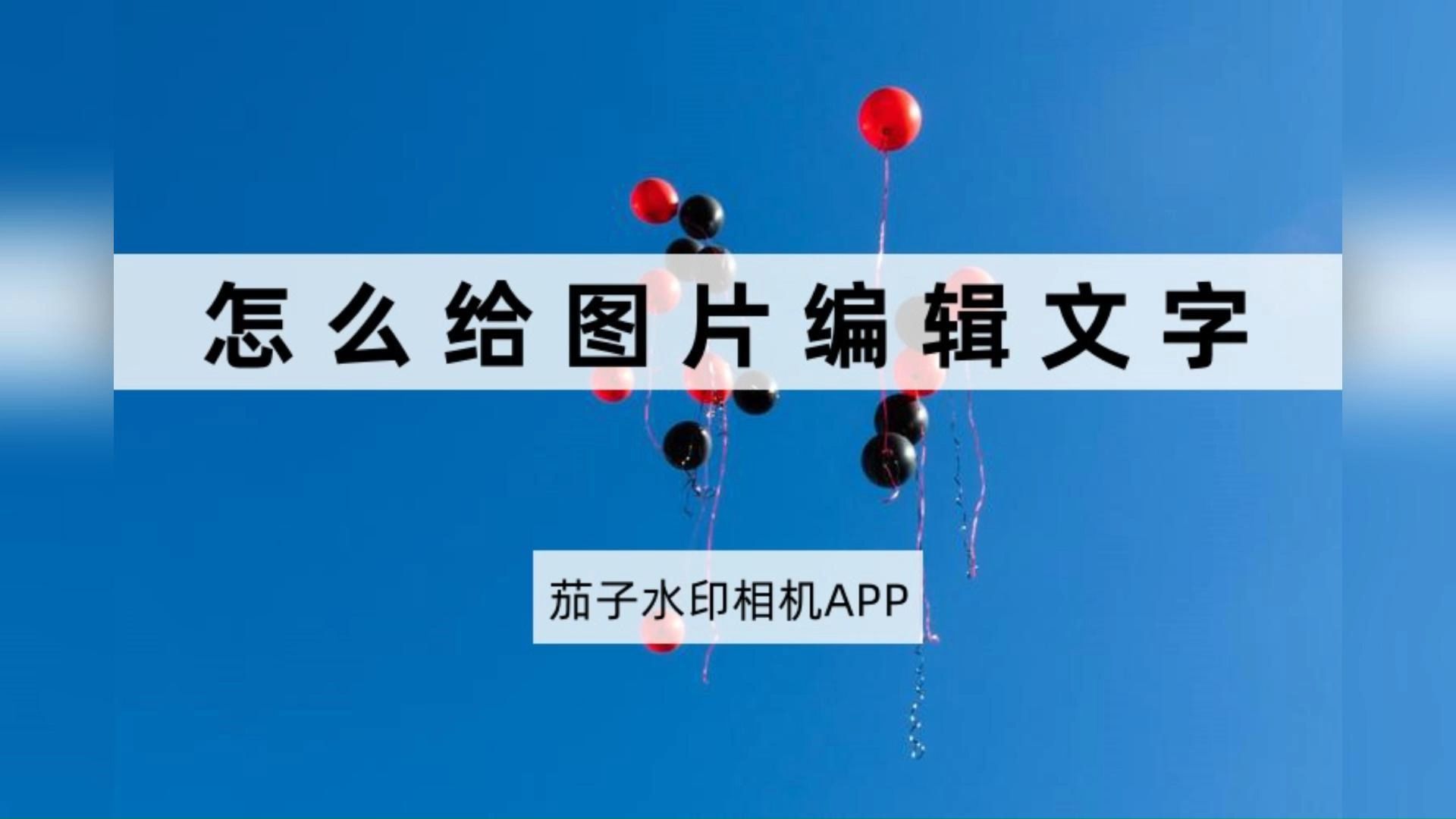 图片编辑文字怎么弄?用它给图片添加文字超方便