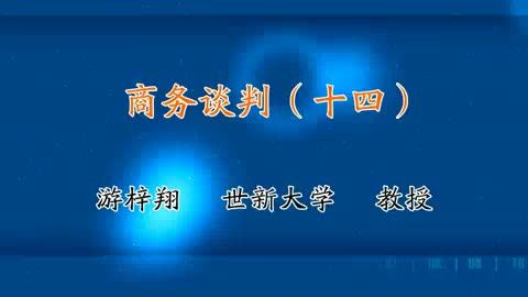 商务谈判视频教程 14