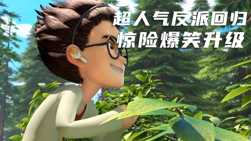 抢先!《熊出没之怪兽计划》预告片首发!正式定档国庆