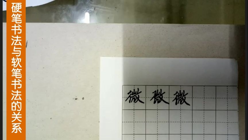 跟郭老师学写字,硬笔书法第6讲:硬笔书法与软笔书法的关系