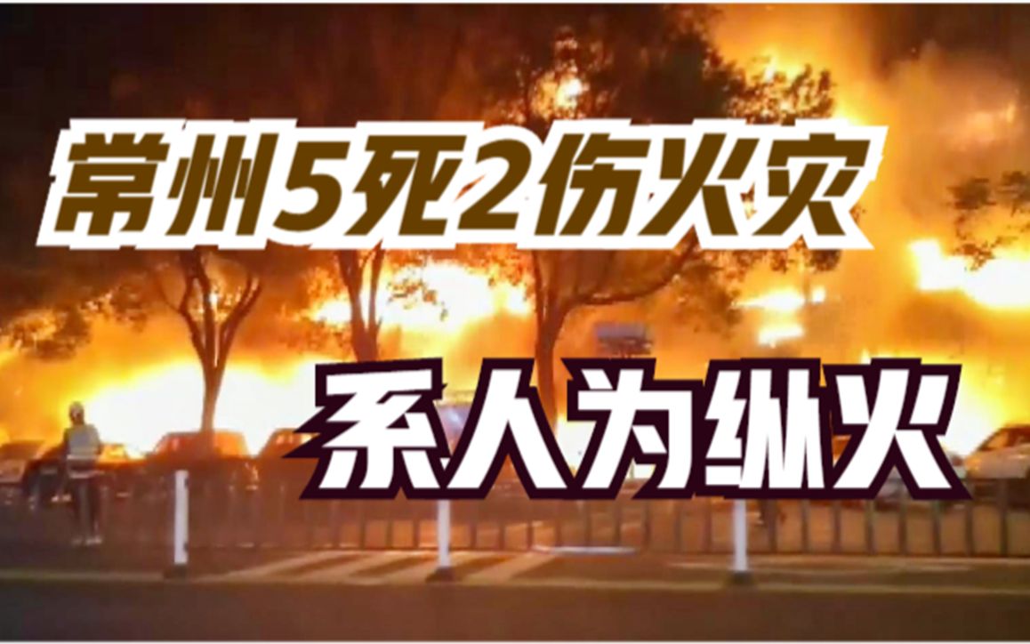 警方通报常州商铺火灾系人为纵火 ,已致5死2伤,嫌疑人已被控制