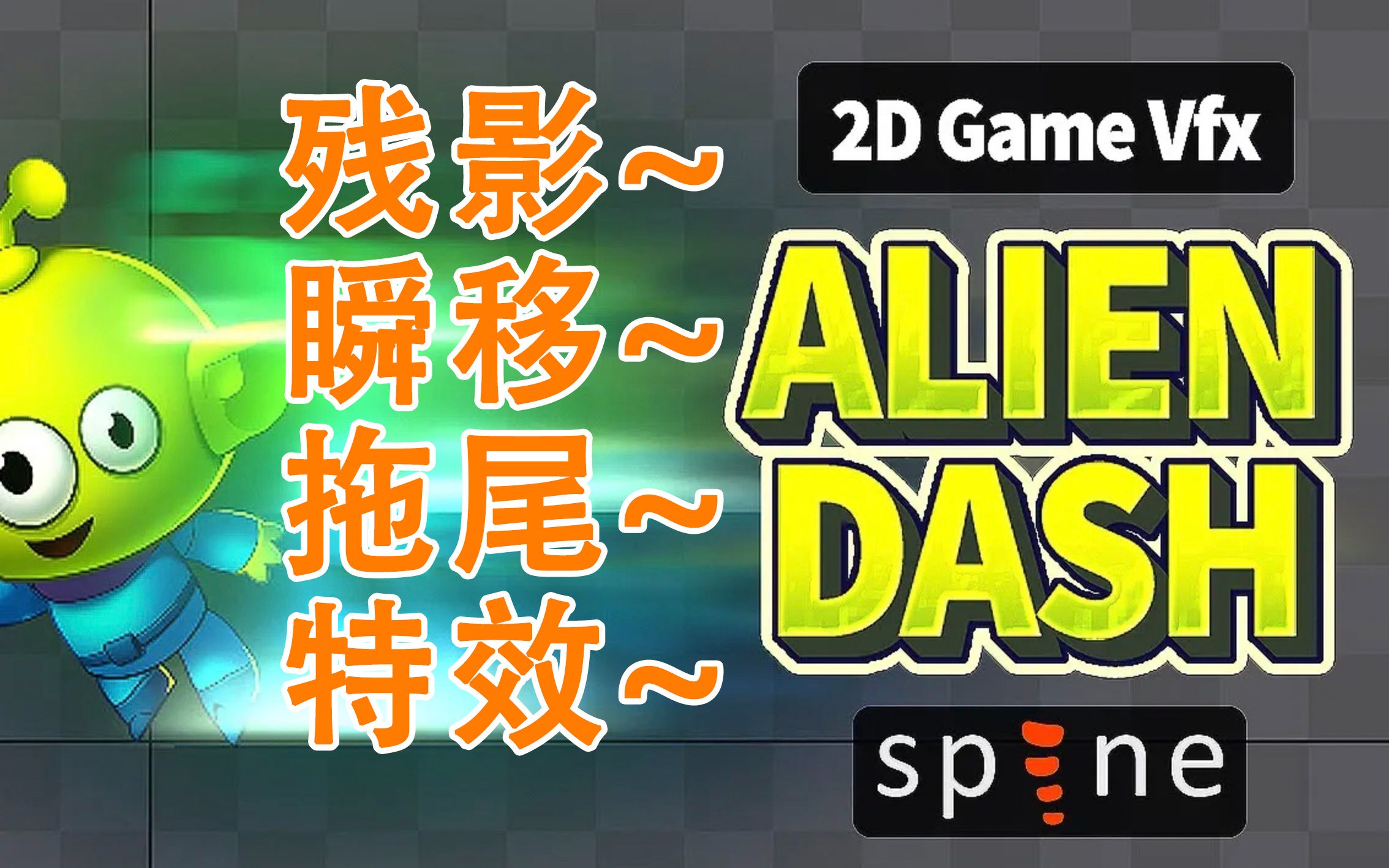 【中文字幕】Spine 2D人物瞬移、残影、拖尾特效制作