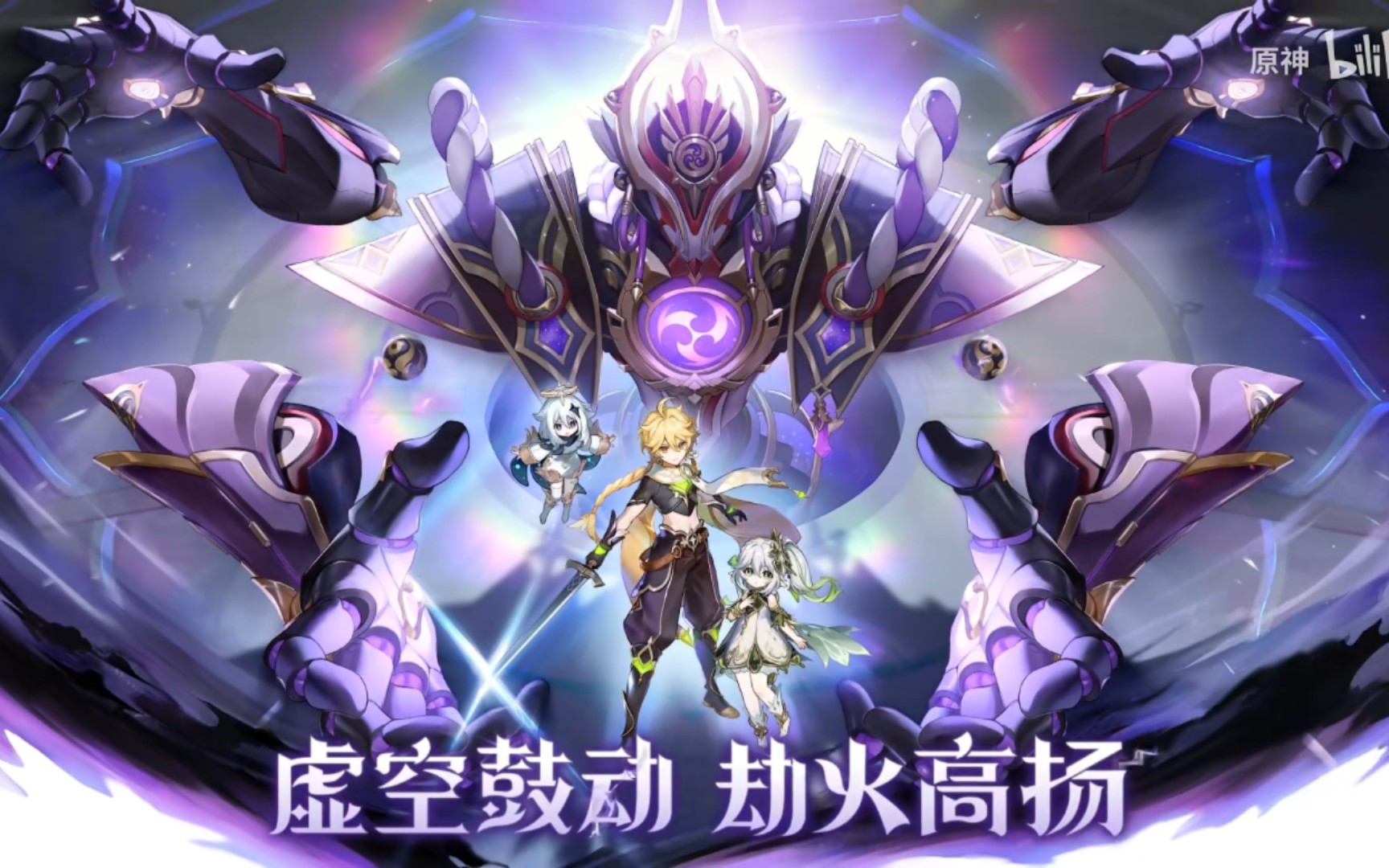 须弥主线任务:第三章 第五幕 虚空鼓动 劫火高扬 (全流程,无剪辑)让世界...