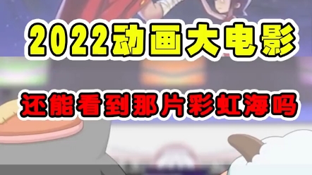 2022年将上映动画大电影:能看到那片10年前的彩虹海吗? "动漫 "动画...