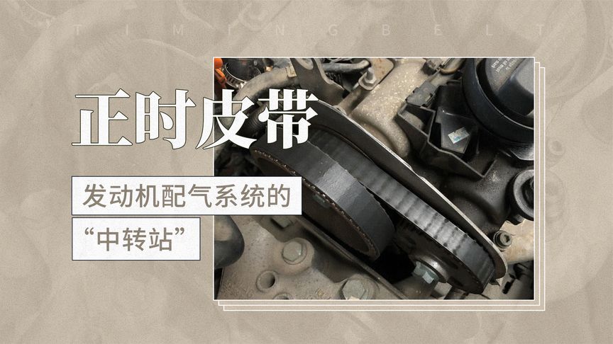 正时皮带—— 发动机配气系统的“中转站”