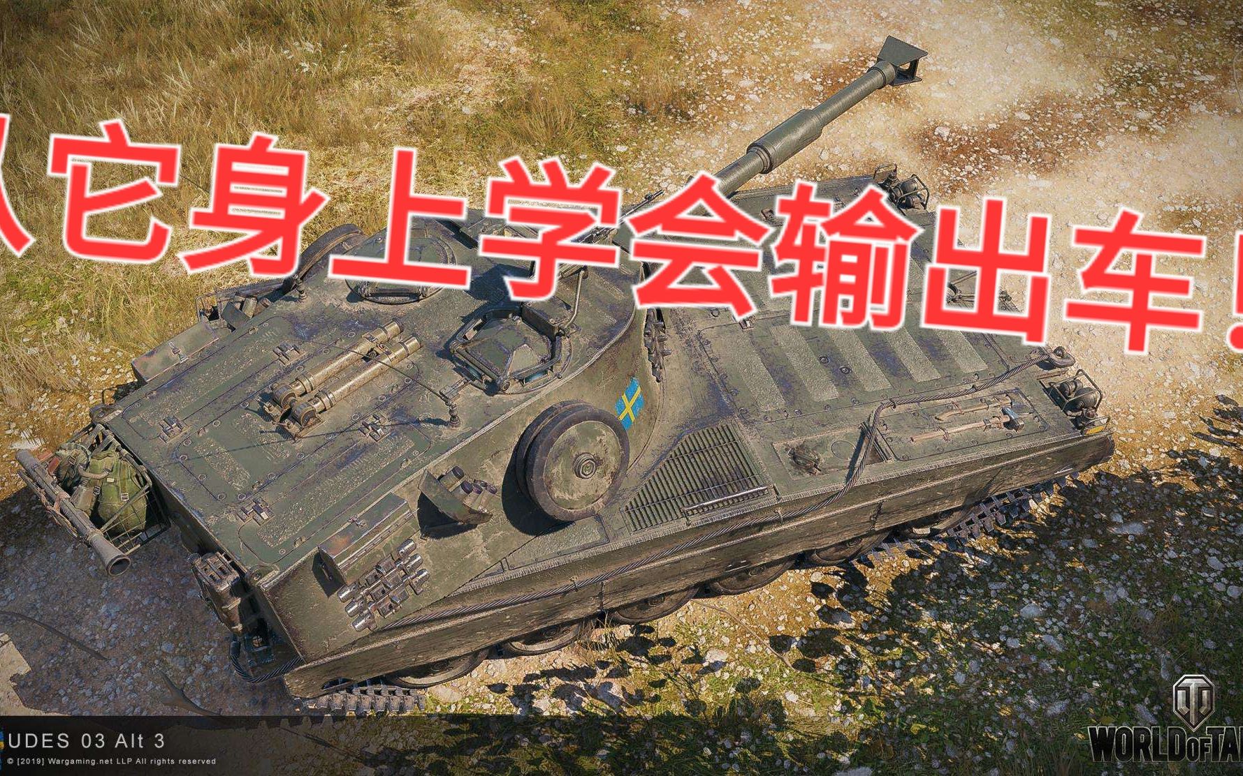 【坦克世界】最适合学习输出的金币车!不需要操作只需要走位的033...