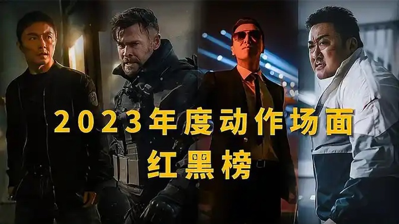 2023年度电影动作场面评选红黑榜!今年动作片你看了几部?