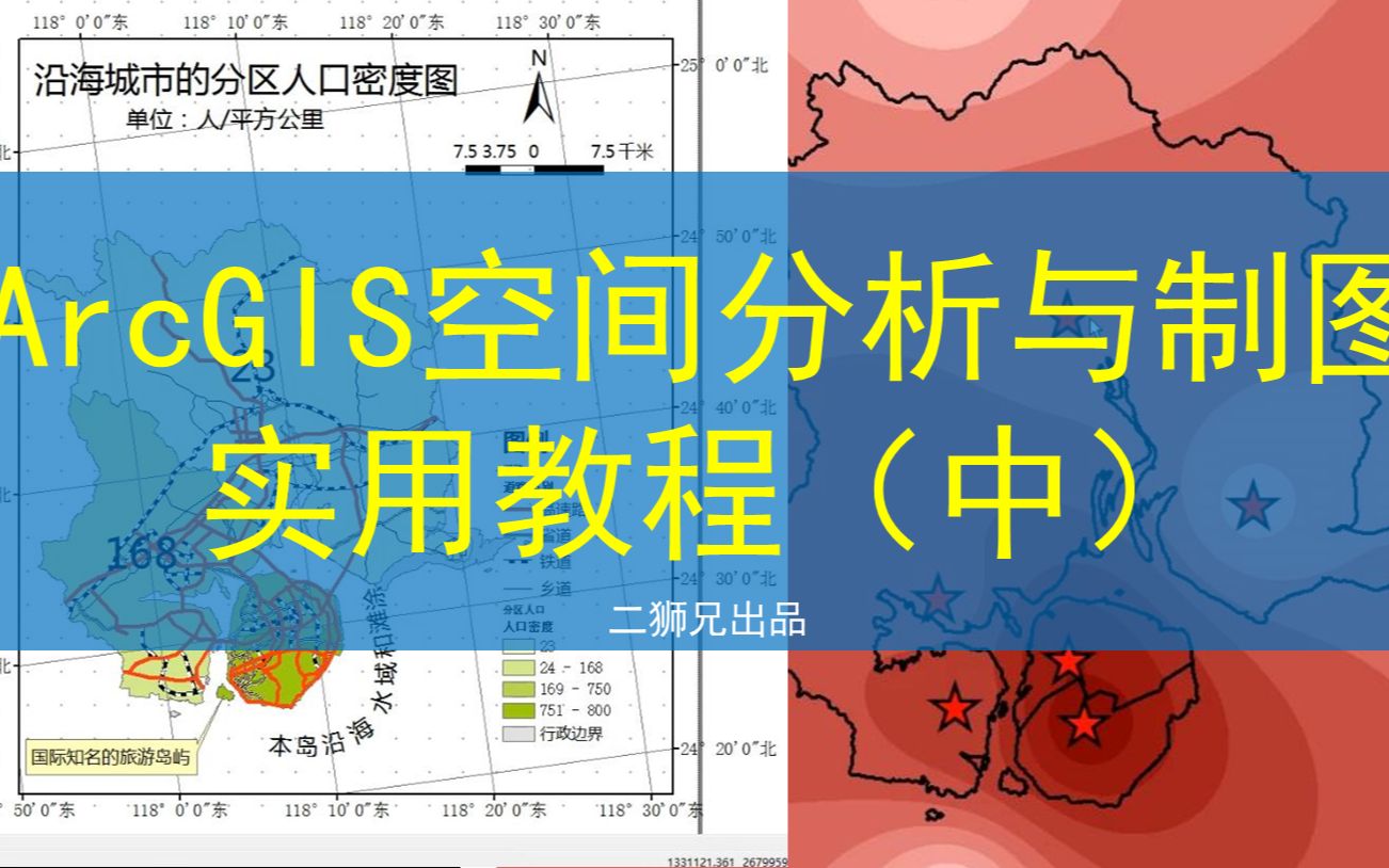 ArcGIS空间分析制图视频教程中集(二狮兄出品)Z-12-地理配准精读提高...