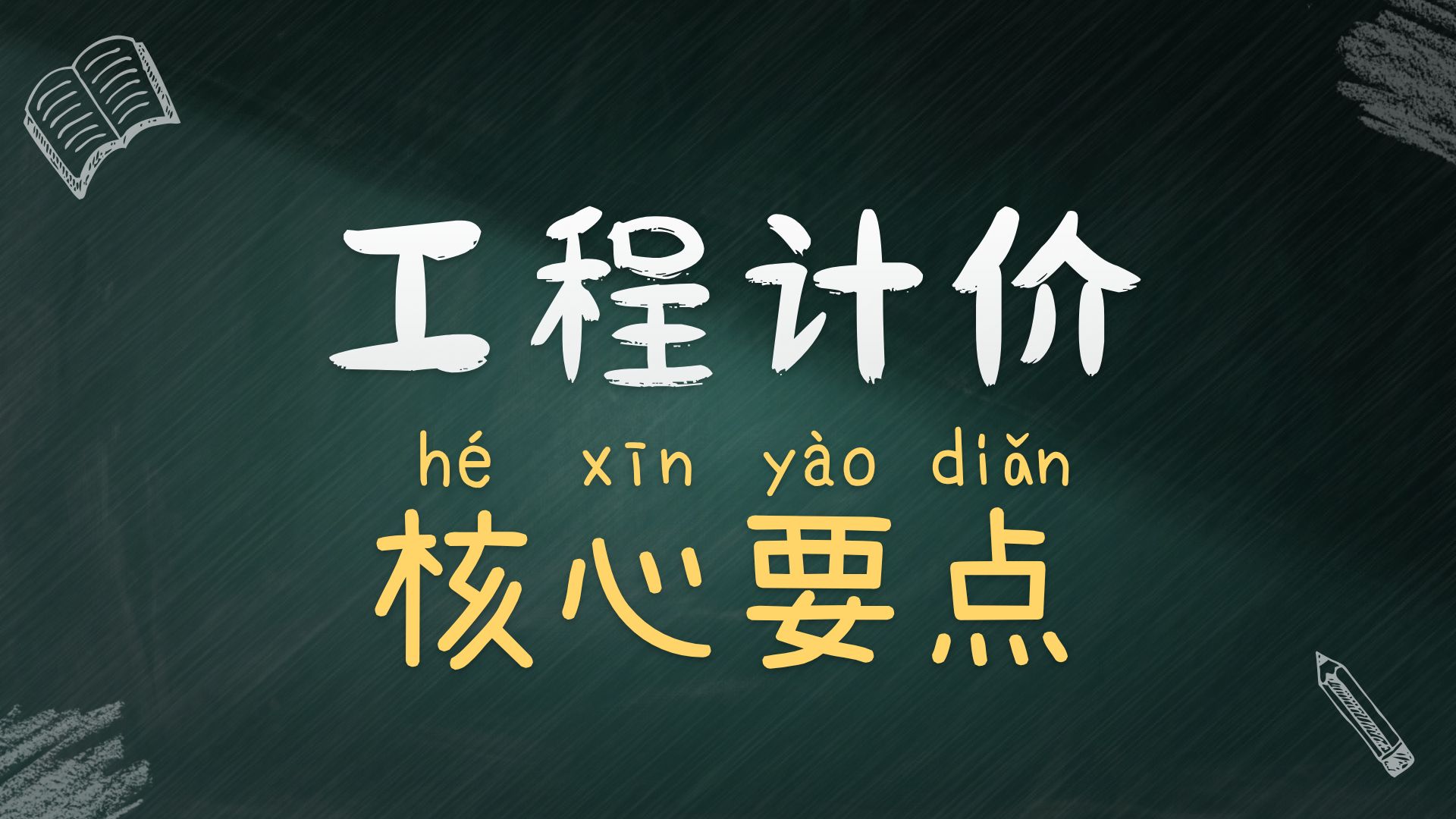 2025年一造《建设工程计价》精讲课程第06节第二章第二节工程量...