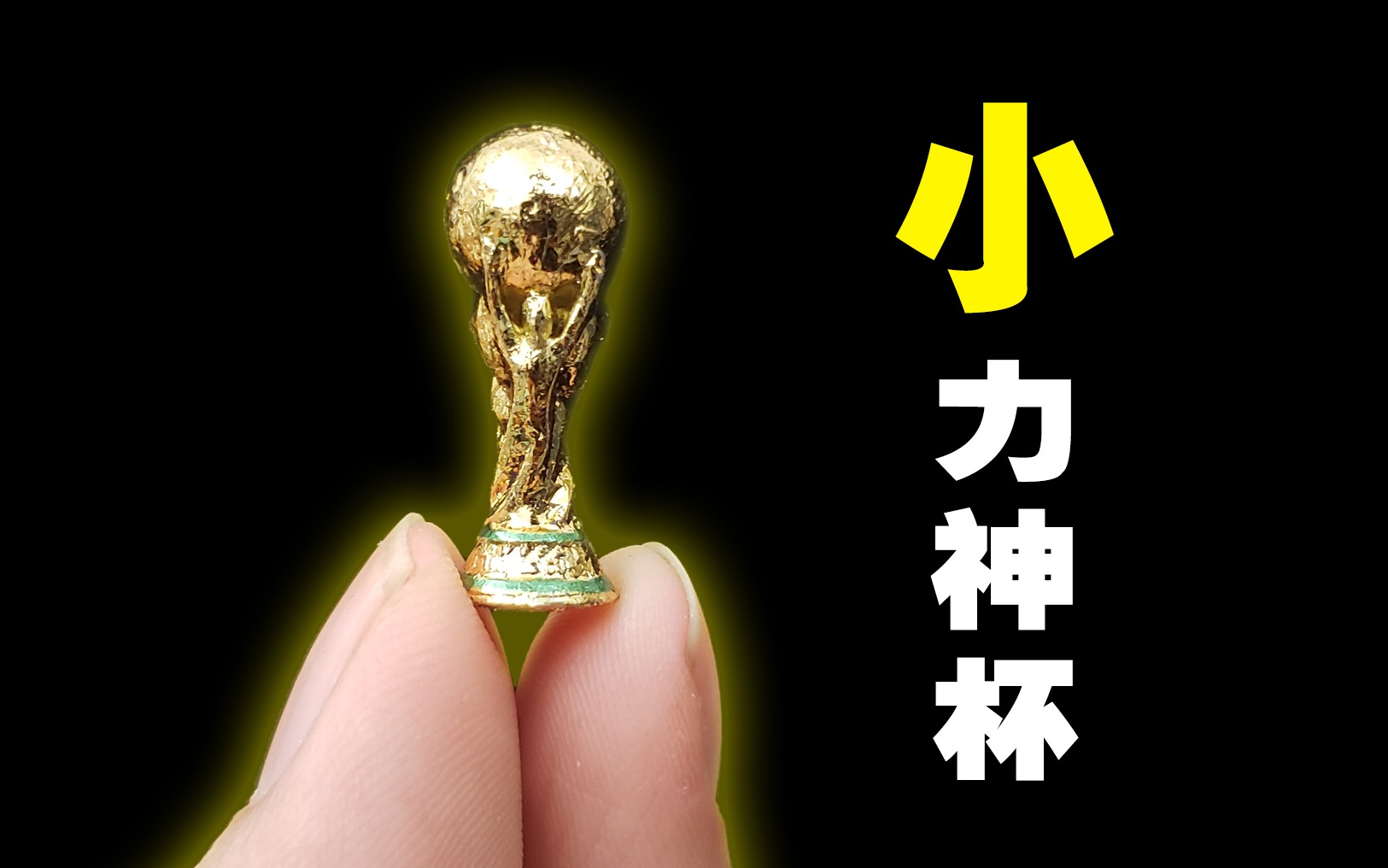 【微缩世界】2202年的大力神杯,就是有点小!