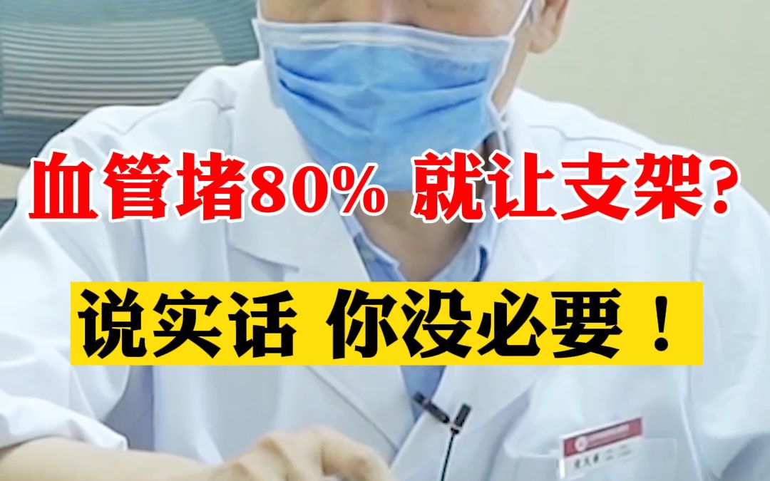 血管堵80%就一定要支架?说实话,你没必要