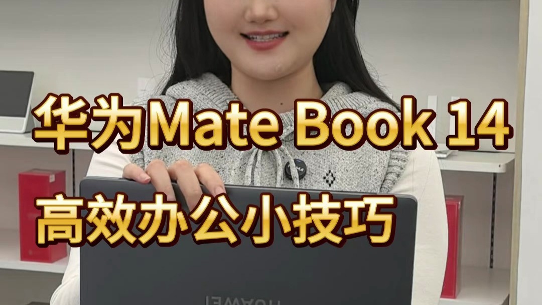 华为MateBook14超实用的4个办公小技巧!学会了以后,不论是办公还是...